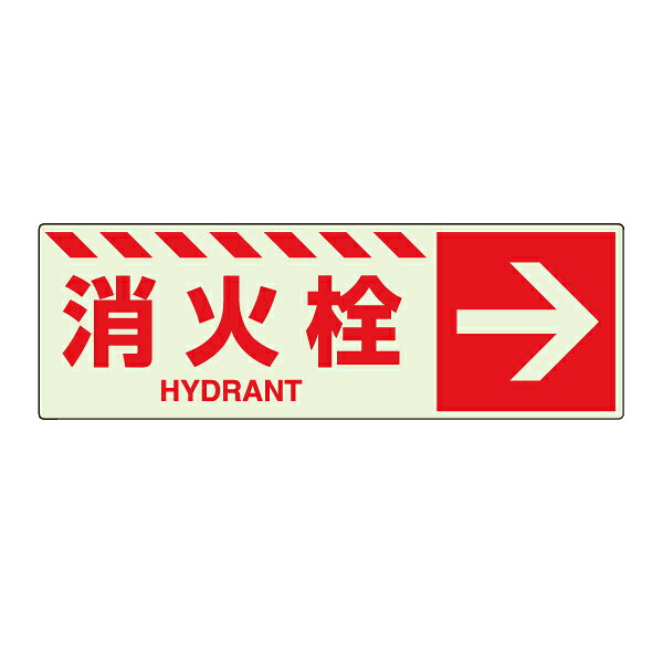 ■材　質 蓄光ステッカー ■サイズ H120×W360mm お問い合わせ→メールe-netsign@shop.rakuten.co.jp フリーダイアル　0120-06-1149