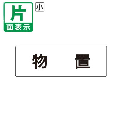 ■材質:アクリル（白） ■サイズ：50×150×2mm厚 室名表示板 アクリル 小（片面）一覧はこちら材質 アクリル（白） サイズ 50×150×2mm厚