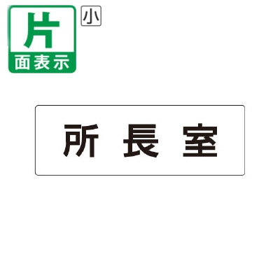 ■材質:アクリル（白） ■サイズ：50×150×2mm厚 室名表示板 アクリル 小（片面）一覧はこちら材質 アクリル（白） サイズ 50×150×2mm厚