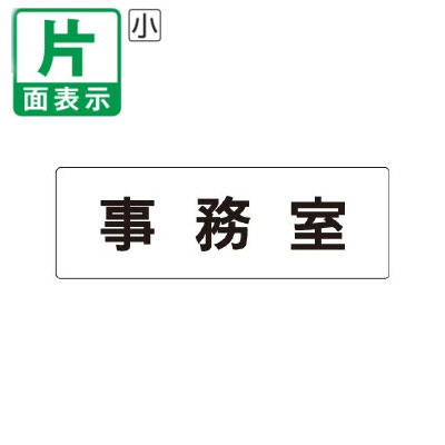 ■材質:アクリル（白） ■サイズ：50×150×2mm厚 室名表示板 アクリル 小（片面）一覧はこちら材質 アクリル（白） サイズ 50×150×2mm厚