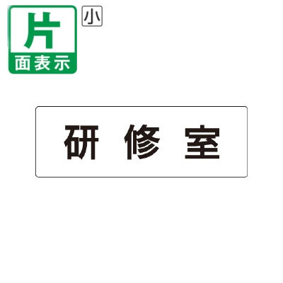 ■材質:アクリル（白） ■サイズ：50×150×2mm厚 室名表示板 アクリル 小（片面）一覧はこちら材質 アクリル（白） サイズ 50×150×2mm厚