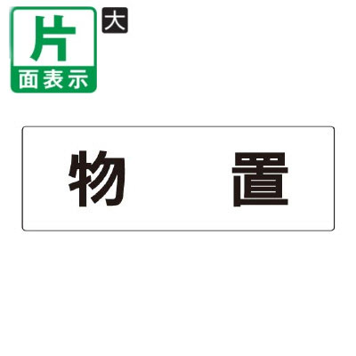 ■材質:アクリル（白） ■サイズ：80×240×3mm厚 室名表示板 アクリル 大（片面）一覧はこちら 平付型金具はこちら 突出金具はこちら材質 アクリル（白） サイズ 80×240×3mm厚