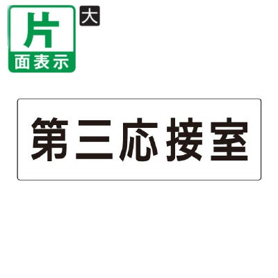 ■材質:アクリル（白） ■サイズ：80×240×3mm厚 室名表示板 アクリル 大（片面）一覧はこちら 平付型金具はこちら 突出金具はこちら材質 アクリル（白） サイズ 80×240×3mm厚