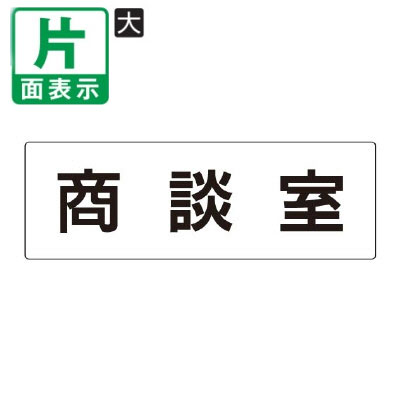 ■材質:アクリル（白） ■サイズ：80×240×3mm厚 室名表示板 アクリル 大（片面）一覧はこちら 平付型金具はこちら 突出金具はこちら材質 アクリル（白） サイズ 80×240×3mm厚