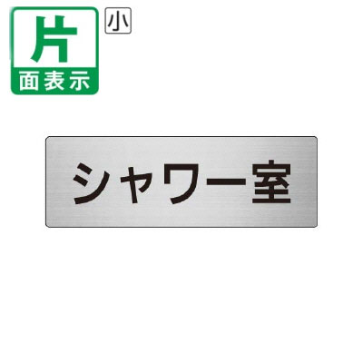 ■材質:アルミ（ヘアライン） ■サイズ：50×150×2mm厚 室名表示板 アルミ 小（片面）一覧はこちら材質 アルミ（ヘアライン） サイズ 50×150×2mm厚