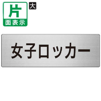 ■材質:アルミ（ヘアライン） ■サイズ：80×240×3mm厚 室名表示板 アルミ 大（片面）一覧はこちら材質 アルミ（ヘアライン） サイズ 80×240×3mm厚