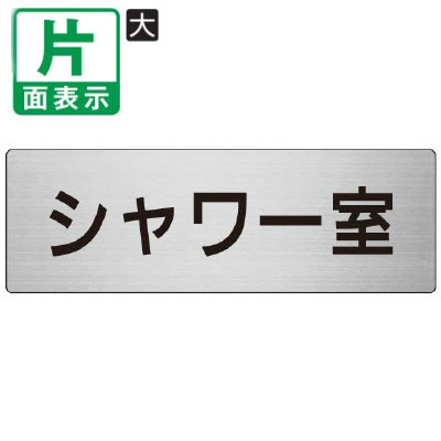 ■材質:アルミ（ヘアライン） ■サイズ：80×240×3mm厚 室名表示板 アルミ 大（片面）一覧はこちら材質 アルミ（ヘアライン） サイズ 80×240×3mm厚