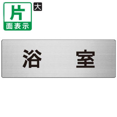 ■材質:アルミ（ヘアライン） ■サイズ：80×240×3mm厚 室名表示板 アルミ 大（片面）一覧はこちら材質 アルミ（ヘアライン） サイズ 80×240×3mm厚
