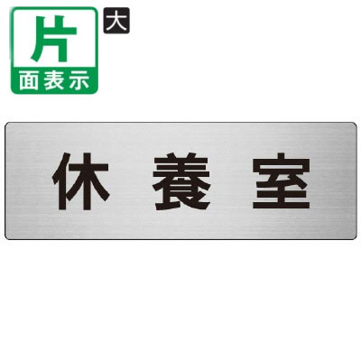 ■材質:アルミ（ヘアライン） ■サイズ：80×240×3mm厚 室名表示板 アルミ 大（片面）一覧はこちら材質 アルミ（ヘアライン） サイズ 80×240×3mm厚