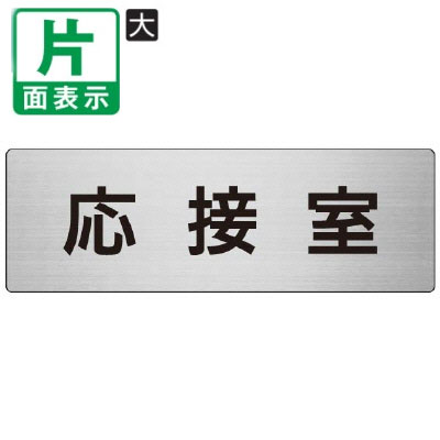 ■材質:アルミ（ヘアライン） ■サイズ：80×240×3mm厚 室名表示板 アルミ 大（片面）一覧はこちら材質 アルミ（ヘアライン） サイズ 80×240×3mm厚