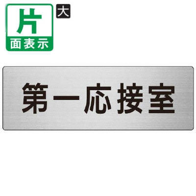 ■材質:アルミ（ヘアライン） ■サイズ：80×240×3mm厚 室名表示板 アルミ 大（片面）一覧はこちら材質 アルミ（ヘアライン） サイズ 80×240×3mm厚