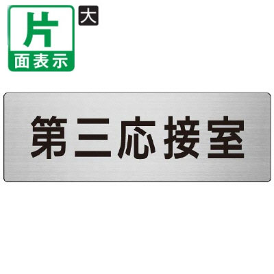 ■材質:アルミ（ヘアライン） ■サイズ：80×240×3mm厚 室名表示板 アルミ 大（片面）一覧はこちら材質 アルミ（ヘアライン） サイズ 80×240×3mm厚