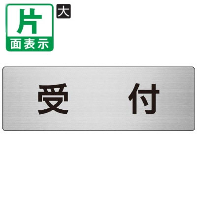 ■材質:アルミ（ヘアライン） ■サイズ：80×240×3mm厚 室名表示板 アルミ 大（片面）一覧はこちら材質 アルミ（ヘアライン） サイズ 80×240×3mm厚
