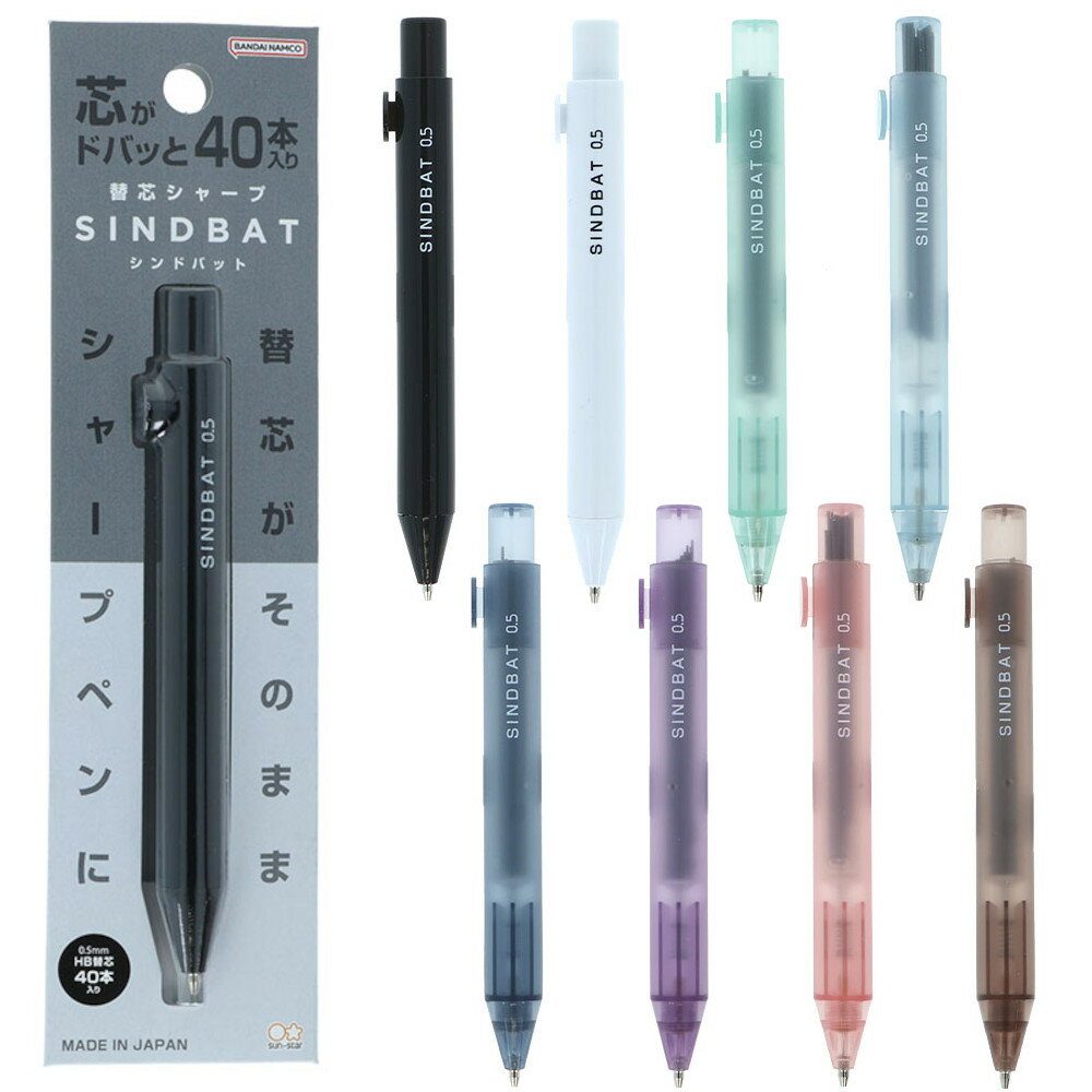 【芯がドバっと40本入ります・入っています】 学生ならずとも、大人でも勉強する時。 アナログでイラストを描く時。 使用する人が多いシャープペンシルですが 「芯をちょいちょい足すの面倒！」 と思ったことがある方にイチオシの商品がこの『シンドバ...