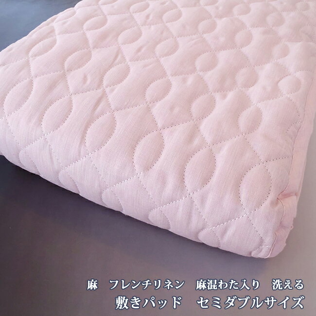 ★表地　「麻100％」 ★高級天然素材　「フレンチリネン100％」 ★お洗濯OK 麻 フレンチリネン 麻混わた入り 洗える敷きパッド セミダブルサイズ ◆麻のさらっとした肌ざわり 昔から、日本の気候に合う素材として使われてきた麻。 ムレやベ...