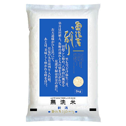 最新の無洗米加工技術NTWP（ネオ・テイスティ・ホワイト・プロセス）製法で無洗米加工しました。 とがずに炊けるため簡単でエコロジー（大量のすすぎ水を節約）で、しかも美味しいと評判です。米処新潟米の最高峰魚沼産コシヒカリを使用。商品詳細内容量...