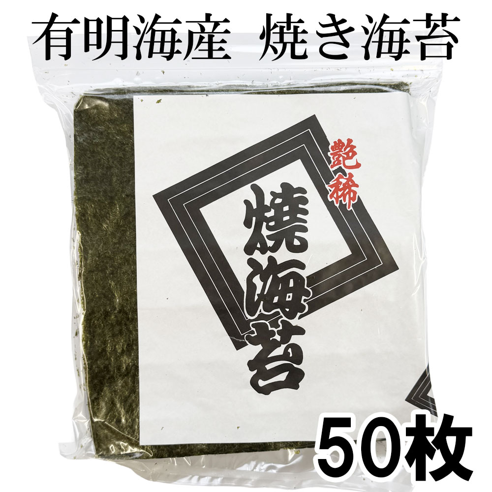 ●有明海産の焼き海苔になります。 九州の有明海は潮の干満の差が大きく、近隣の河川から豊富な栄養分が流れ込んでくる海苔作りには最高の環境です。 ●柔らかく適度に柔軟な為、手巻き寿司などに最適！ ●焼き海苔特有の香り豊かな味わいがたまりません。...