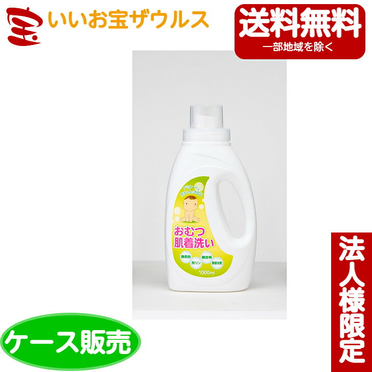 【送料無料・法人限定】ロケット石鹸 おむつ肌着洗い 液体洗剤 1000ml×6個[法人限定・ケース販売・メーカー段ボール・まとめ買い]送料無料(一部地域除く) ニオイの原因となる汗・皮脂汚れをしっかりと落とします。生分解性に優れた活性剤を使...