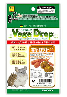 デグー・チンチラにあげるヘルシーおやつ！ ベジドロップ（キャロット） 内容量：50g 砂糖、小麦粉、着色料、添加物不使用のコミュニケーションフード。 デグー、チンチラ等の小動物おやつ。 栄養価の高いビタミンAを豊富に含むキャロットの美味しさ...
