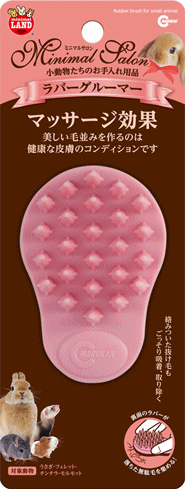 小動物たちのお手入れ用品 ミニマルサロン　ラバーグルーマー 本体サイズ W58xD35xH85mmミニマルサロン　ラバーグルーマー マッサージ効果 美しい毛並みを作るのは健康な皮膚のコンディションです 絡みついた抜け毛もごっそり吸着、取り除...