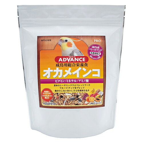 PRO ADVANCE オカメインコ　650g 基本のシードミックスとペレットフード、フルーツ・ナッツをブレンド。 飽きのこないおいしさと栄養価を追求したオカメインコのための総合栄養食。 腸内環境を整え健康をサポートする乳酸菌(フェカリス菌...