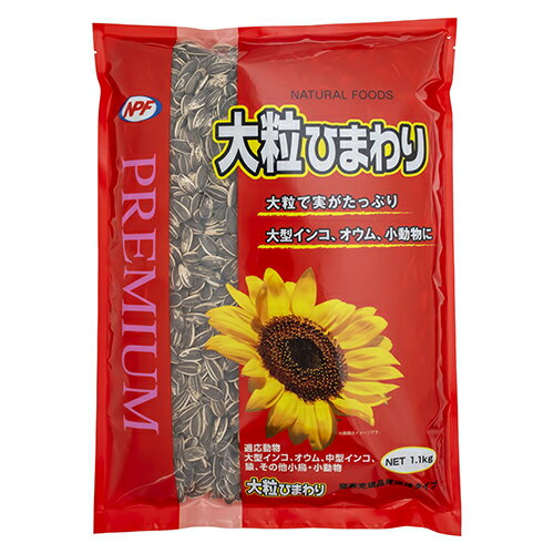 プレミアム　大粒ひまわり　1.1kg 大粒で実がたっぷり詰まったひまわりです。 小鳥から小動物までオールマイティに使用できます。 大型インコ、オウム、中型インコ、小動物に最適です。 成分表水分6.3%以下、粗蛋白質14.1%以上、粗脂肪20...
