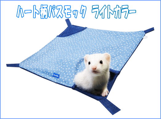 フェレット用オールシーズンハンモック ハート柄パスモック（マジックテープ付） カラー：ダークカラー サイズ：40cm x 35cm 　　　　取り付け部分 13cm（折り返した状態です。） ・ナスカンを使わずマジックテープを使ったシンプルな新...