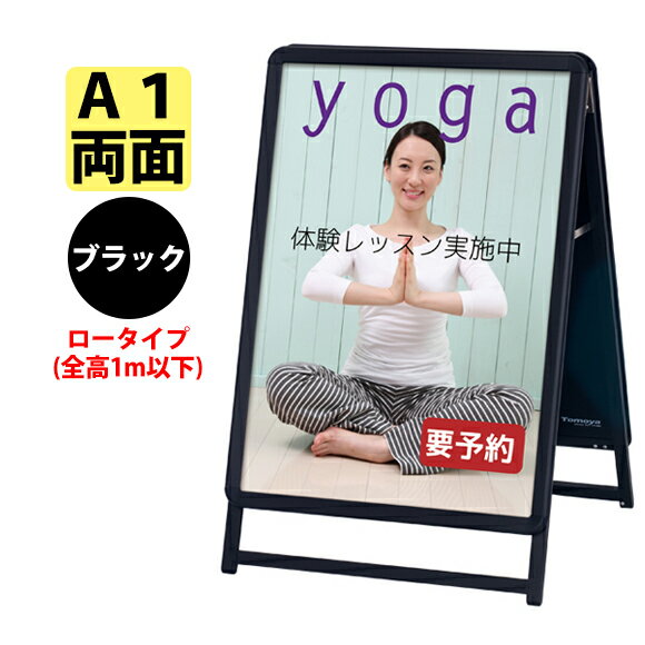 こちらの商品のフレーム色はブラックとなります。 設置時に高さ1m以下となるポスター看板です。 フロントオープン、四方開閉式のアルミ製ポスター看板です。防水加工されたポスターをセットすれば屋外でご利用いただけます。透明板が付属しています。屋外...