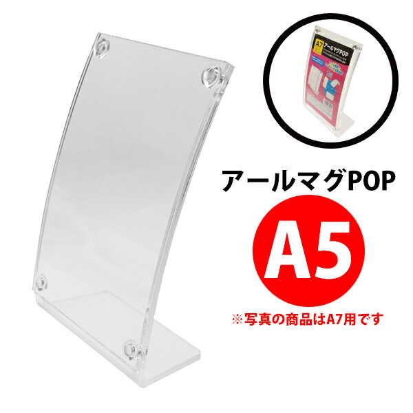 アールマグPOPは美しい曲線と簡単に取り外しのマグネット構造を採用したPOPスタンドです。サイズはA4，B5，A4，A6，A7の5種類。ヨコ置き、タテ置き、寝かせての使用の3WAYでディスプレイ方法の幅も広がります。透明板に紙を挟んだら4角...