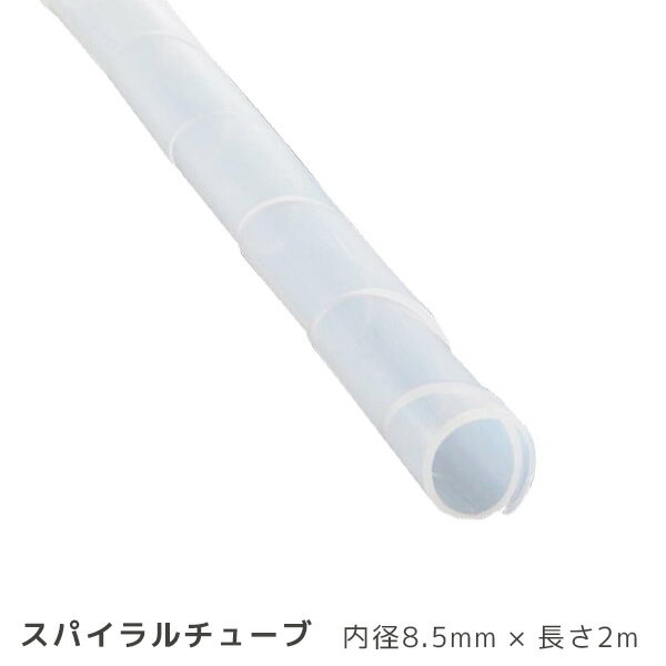 ■　電線などのまとめに便利なスパイラルチューブです。 ■　好きなところで電線を出し入れできます。 材質 　PE 色 　白 内径 　φ8．5mm 束線径 　最大φ25mm 長さ 　2．0m ◇　当店は（株）オーム電機直営店です