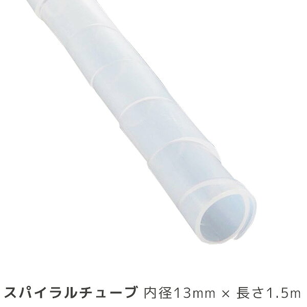 ■　電線などのまとめに便利なスパイラルチューブです。 ■　好きなところで電線を出し入れできます。 材質 　PE 色 　白 内径 　φ13．0mm 束線径 　最大φ39mm 長さ 　1．5m ◇　当店は（株）オーム電機直営店です