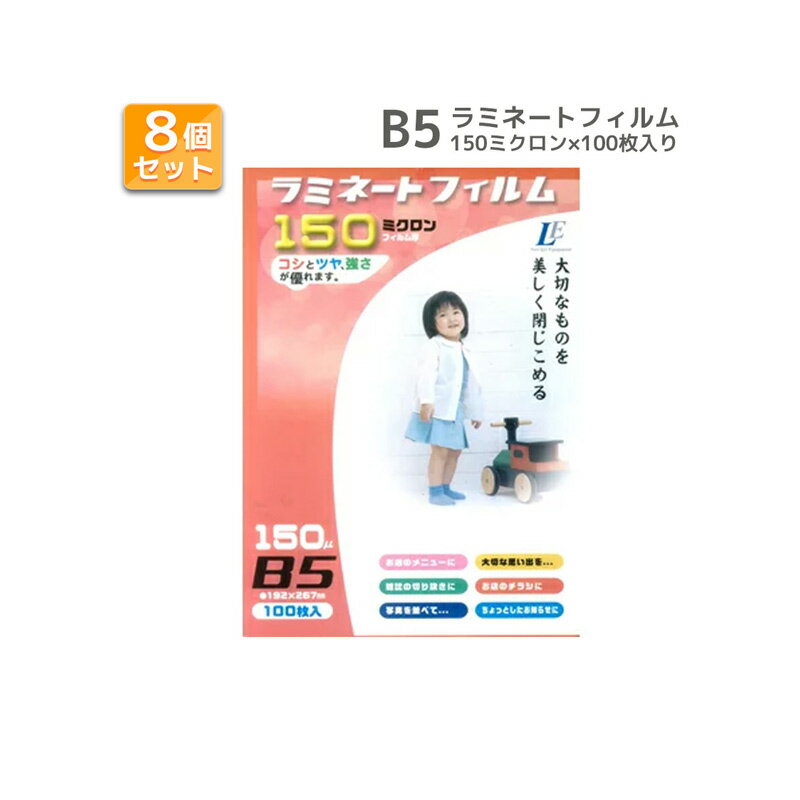 単品で買うより一個当たりがお安いセット販売になります。● 大切なものを美しく閉じこめるラミネートフィルムです。 ● コシとツヤ、強さに優れています。 仕様 ■ フィルム厚さは150ミクロンです。 ■ B5サイズ（192×267mm） ■ 1...