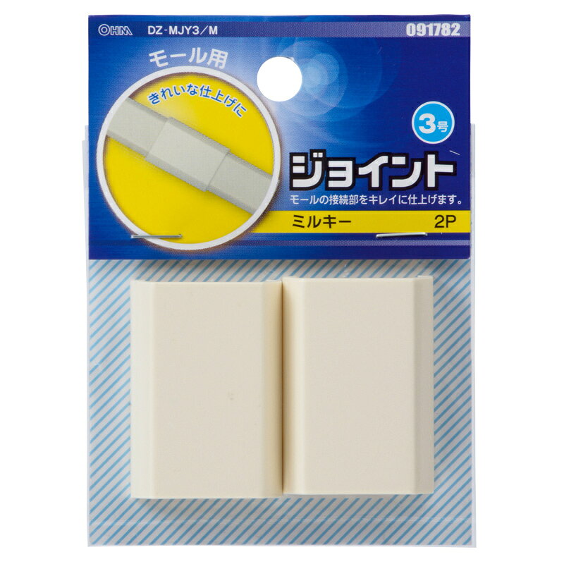 【 特 徴 】 ● モールの接続部をきれいに仕上げます。 ● ミルキー3号、2個入り 【 仕 様 】 ■ サイズ：3号 ■ 入数：2個 ■ 材質：ABS ■ 色：ミルキー ※ 接続するモールの間に1mm程度の隙間をあけて、ズレ防止用の凸部が...