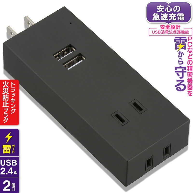 【 特 長 】 ● PCなどの精密機器を雷から守る、USBポート付き安全タップ ● 安心の急速充電 ● USB過電流保護機能 ● トラッキング火災防止プラグ ● 雷ガード ● カラーは黒 【 仕 様 】 ■ コンセント：2個口 ■ USB充...