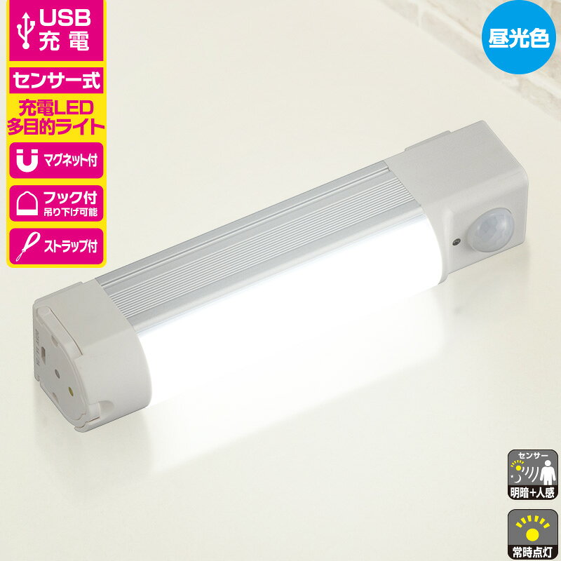 【 特 長 】 ● コンセントのない所でも使える、センサー式充電LED多目的ライト ● USB充電式で経済的 ● 明暗+人感センサーで点灯 ● 昼光色 ● 屋内用 【 仕 様 】 ■ 使用光源：白色LED（交換不可） ■ 明るさ（約）：22...