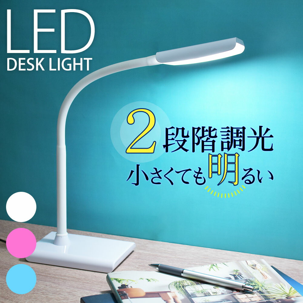 【 特 長 】 ● スリムで置く場所を選ばないシンプルデザイン ● 小さくても明るい、全光束 約440ルーメン ● コンパクトで持ち運びにも便利 ● 明るさを調整できる 2段階調光 ● 広範囲を明るく照らす JIS規格A形相当 ● 読書や精...