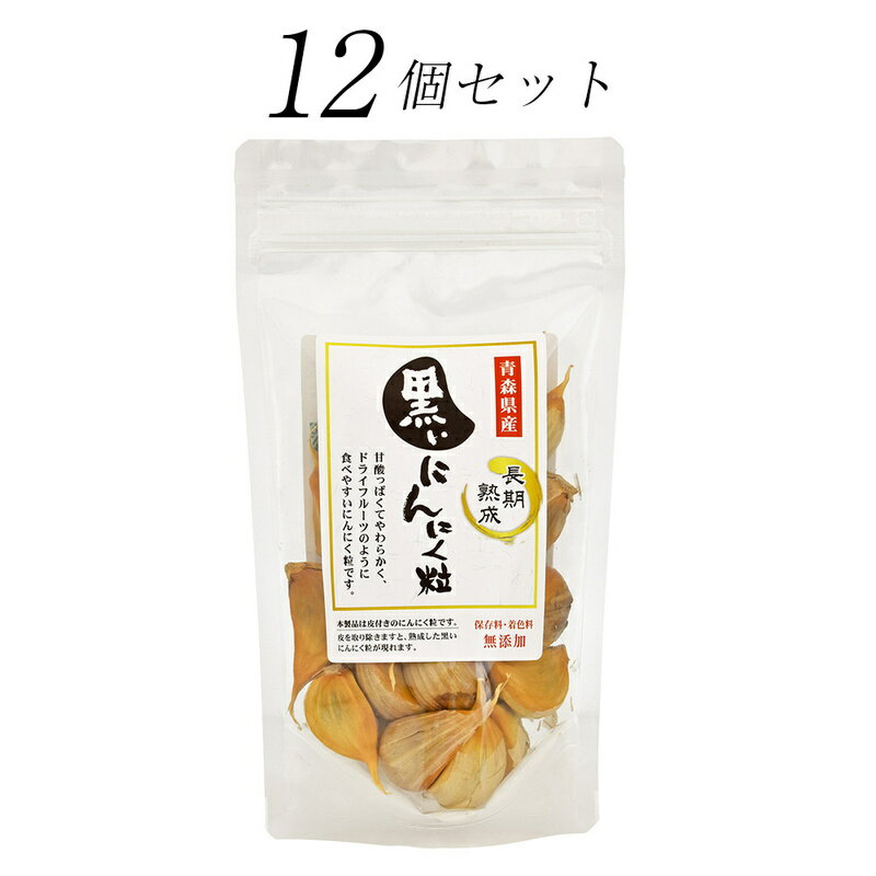 この商品は「黒いにんにく粒 130g入 （品番：08-0007）」のお得な12個セットです 【 特 長 】 ● 青森県産「福地ホワイト六片」にんにくを長期熟成、皮付きのまま袋詰めしました ● 甘酸っぱくてやわらかく、ドライフルーツのように食...