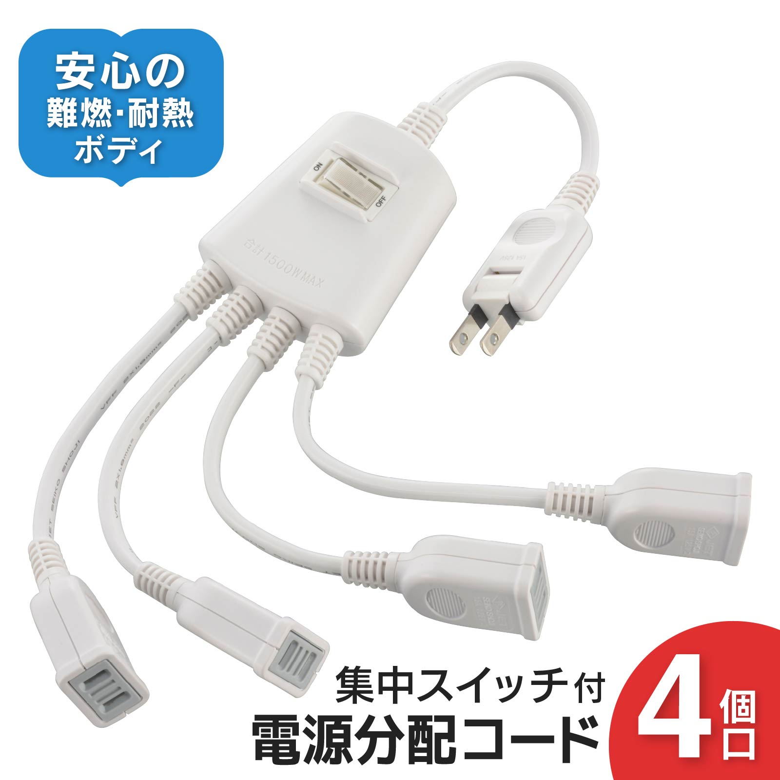 【 特 長 】 ● コンセントから電源を分ける4分配延長コード ● 接続口が離れているためACアダプターに便利 ● 安心の難燃・耐熱ボディ ● 点灯式集中スイッチ ● 180°回転フリープラグ ● トラッキング火災防止プラグ ● 感電防止プ...