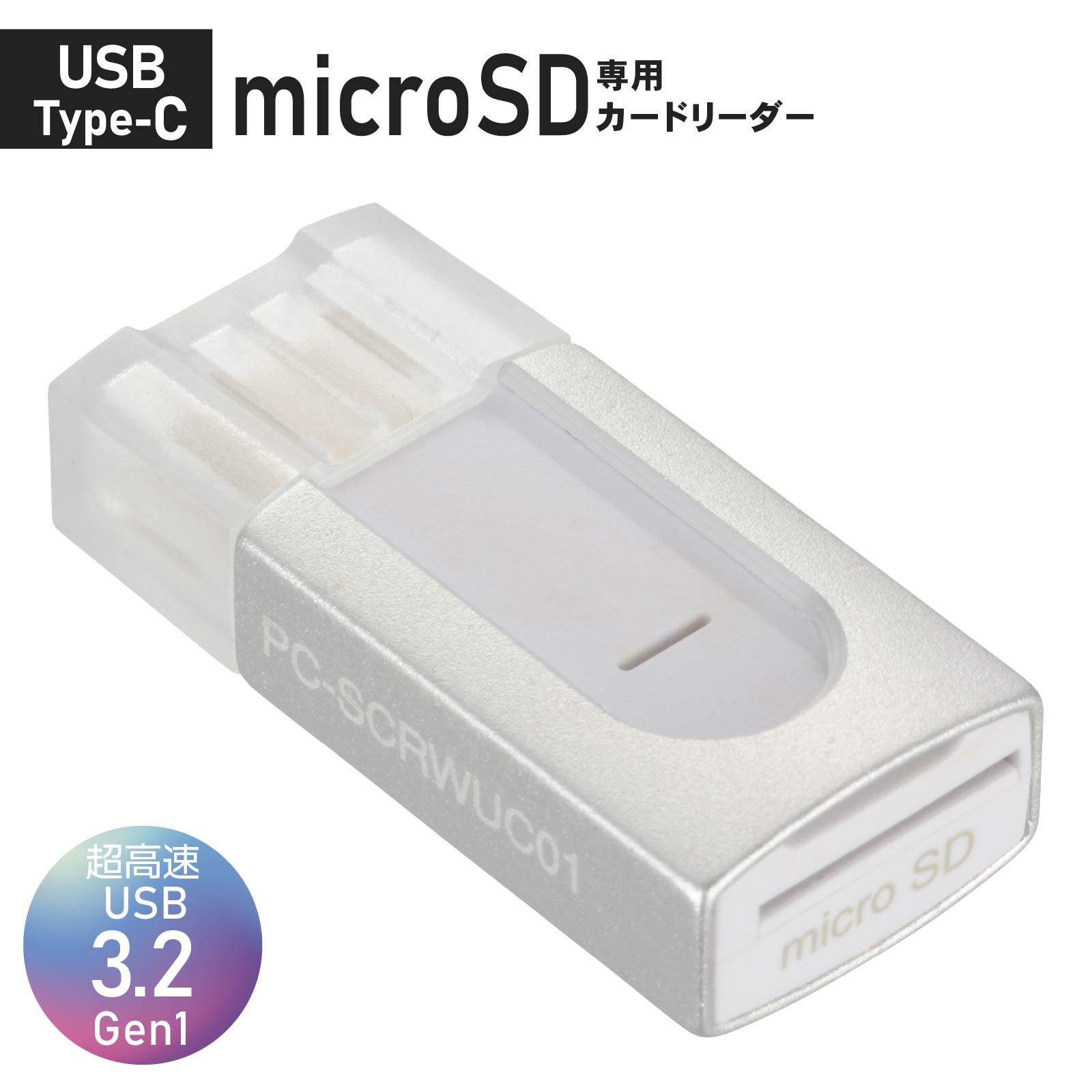 【 特 長 】 ● 超高速USB3.2Gen1、USB3.1/USB3.0対応 ● USB Type-Cコネクタ接続 超小型カードリーダー ● microSDXC CLASS10 UHS-I 対応 ● 最大転送速度5Gbps（規格値）で大容...
