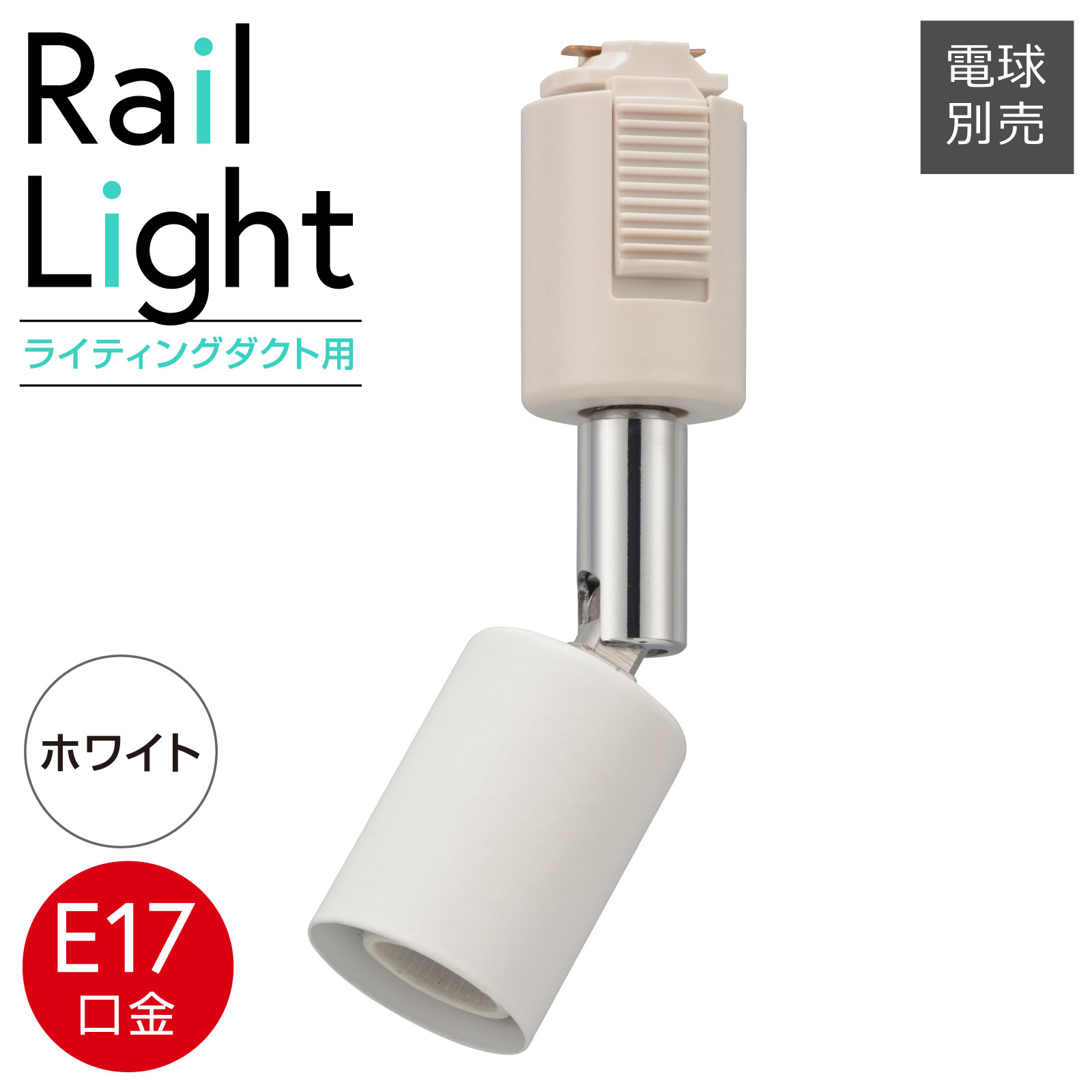 【 特 長 】 ● ライティングダクト（別売）に簡単に取り付けできます ● ライトの向きを自由に動かせます ● E17口金 ● 電球別売（白熱球100W、LED電球12Wまで） ● 本体カラーはホワイト ● 屋内用 【 仕 様 】 ■ 定格...
