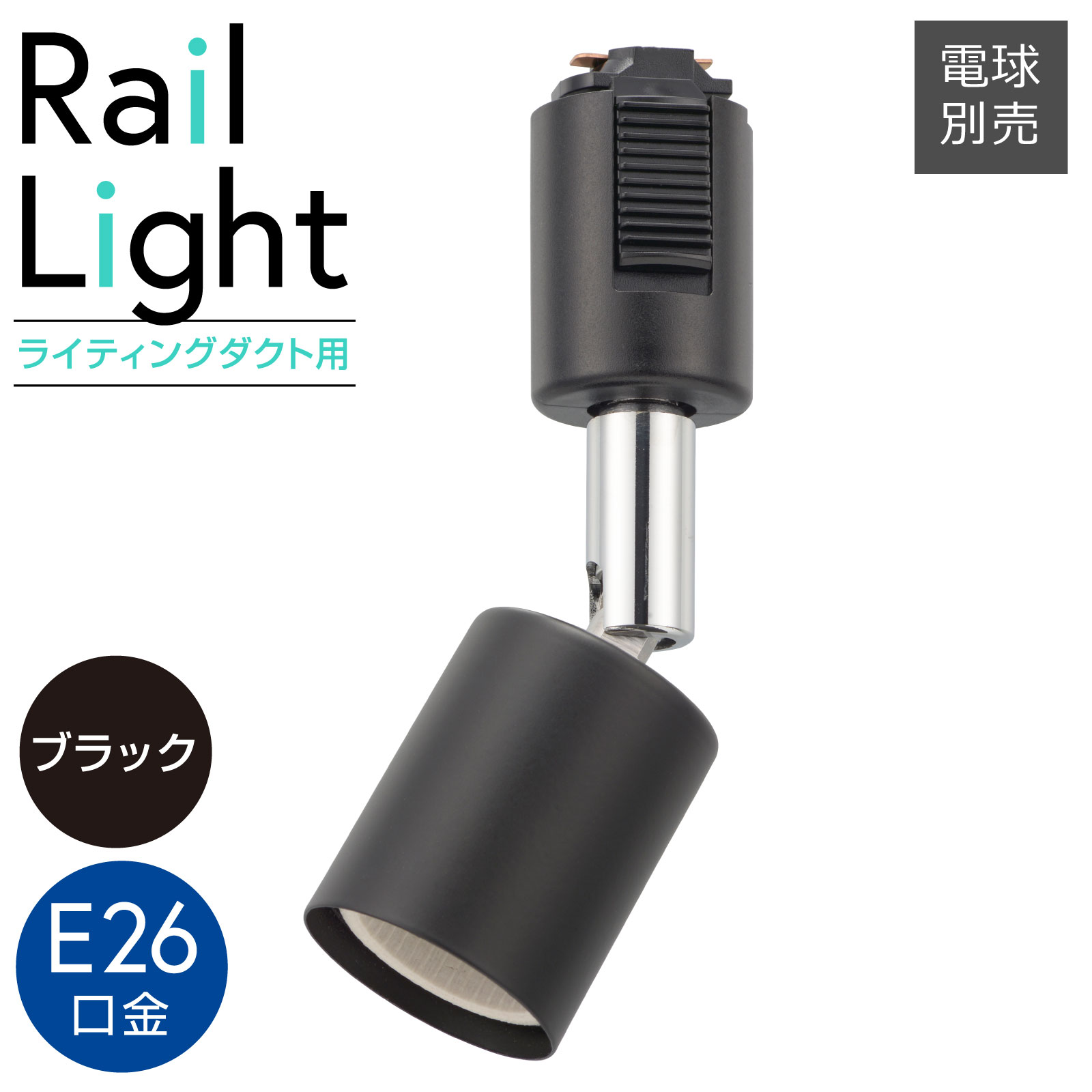 【 特 長 】 ● ライティングダクト（別売）に簡単に取り付けできます ● ライトの向きを自由に動かせます ● E26口金 ● 電球別売（白熱球100W、LED電球12Wまで） ● 本体カラーはブラック ● 屋内用 【 仕 様 】 ■ 定格...