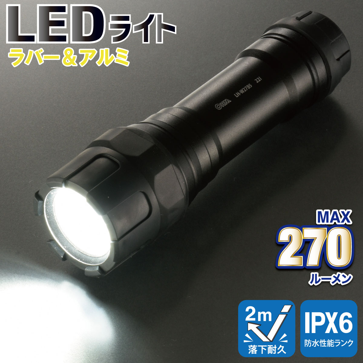 【 特 長 】 ● 明るさ調節（High/Low）、点滅機能付き ● 落下耐久2m、防水性能ランクIPX6（耐水形）で衝撃&水に強い ● 照度は約6000ルクス（1m/High時）、光束は約270ルーメン（High時） ● 連続点灯時間は約...
