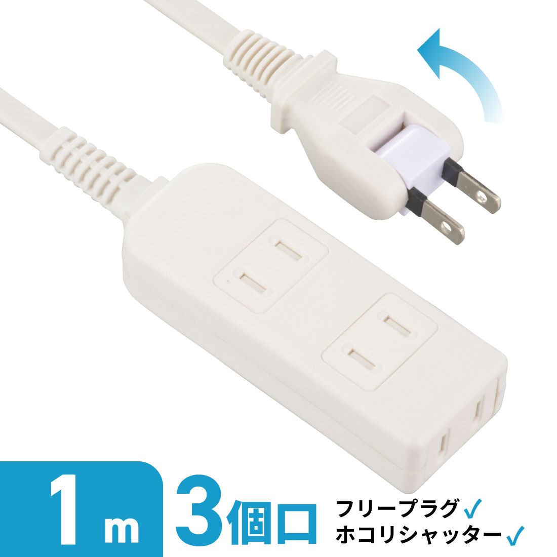 【 特 長 】 ● 本体まるごと熱に強いPBT樹脂使用 ● 導線の二重被ふくでコードの強度を向上 ● ホコリシャッターでホコリ侵入・感電事故防止 ● 耐トラッキング絶縁カバー付きフリープラグ ● 本体カラーはホワイト 【 仕 様 】 ■ 最...
