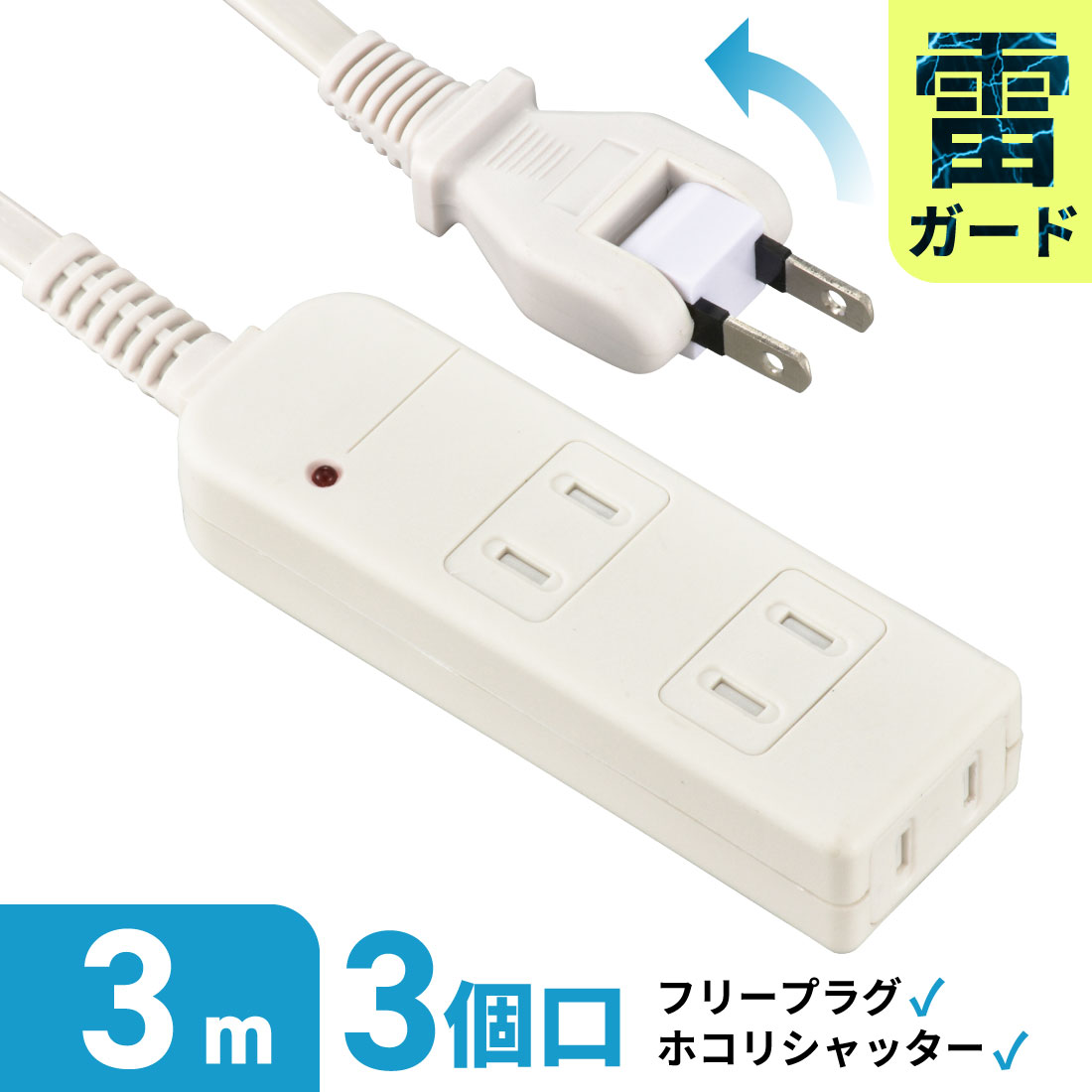 【 特 長 】 ● 雷軽減素子内蔵で落雷時のダメージ軽減 ● 本体まるごと熱に強いPBT樹脂使用 ● 導線の二重被ふくでコードの強度を向上 ● ホコリシャッターでホコリ侵入・感電事故防止 ● 本体カラーはホワイト 【 仕 様 】 ■ コンセ...