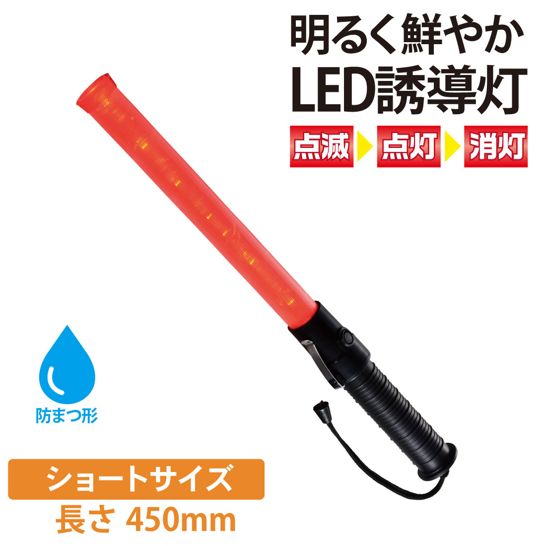 楽天市場】誘導棒(ライト・照明器具|インテリア・寝具・収納 楽天市場】誘導棒(ライト・照明器具|インテリア・寝具・収納