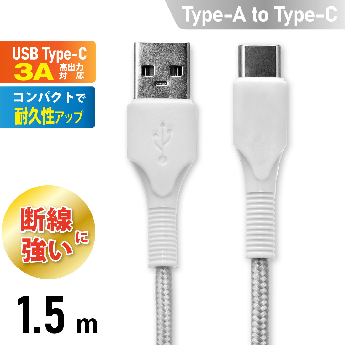 【 特 長 】 ● 3Aの高出力で超急速充電 ● 最大480Mbps高速データ転送 ● ロングブッシュ形状と強化メッシュで断線しにくい ● メーカー従来品より約2倍の耐久性 ● コンパクト設計 ● USB2.0対応 【 仕 様 】 ■ ケー...
