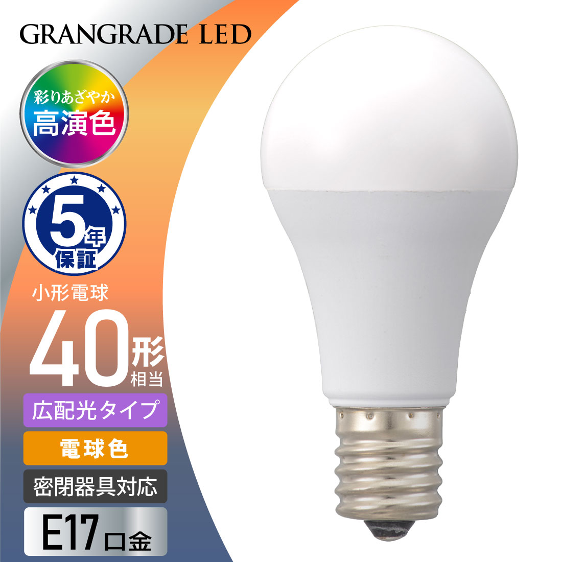 【 特 長 】 ● 彩りあざやかRa93「GRANGRADE」LED電球 ● 自然光に近いあざやかさ ● 小形電球40形相当の明るさ ● 光の広がり約210°の広配光タイプ ● 密閉器具対応 ● 断熱材施工器具対応 ● 電球色 ● 口金 E...