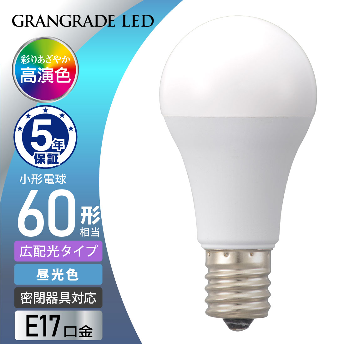 【 特 長 】 ● 彩りあざやかRa93「GRANGRADE」LED電球 ● 自然光に近いあざやかさ ● 小形電球60形相当の明るさ ● 光の広がり約210°の広配光タイプ ● 密閉器具対応 ● 断熱材施工器具対応 ● 昼光色 ● 口金 E...
