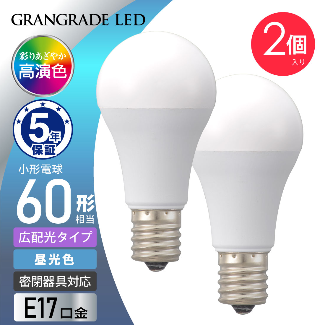 【 特 長 】 ● 彩りあざやかRa93「GRANGRADE」LED電球 ● 自然光に近いあざやかさ ● 小形電球60形相当の明るさ ● 光の広がり約210°の広配光タイプ ● 密閉器具対応 ● 断熱材施工器具対応 ● 昼光色 ● 口金 E...