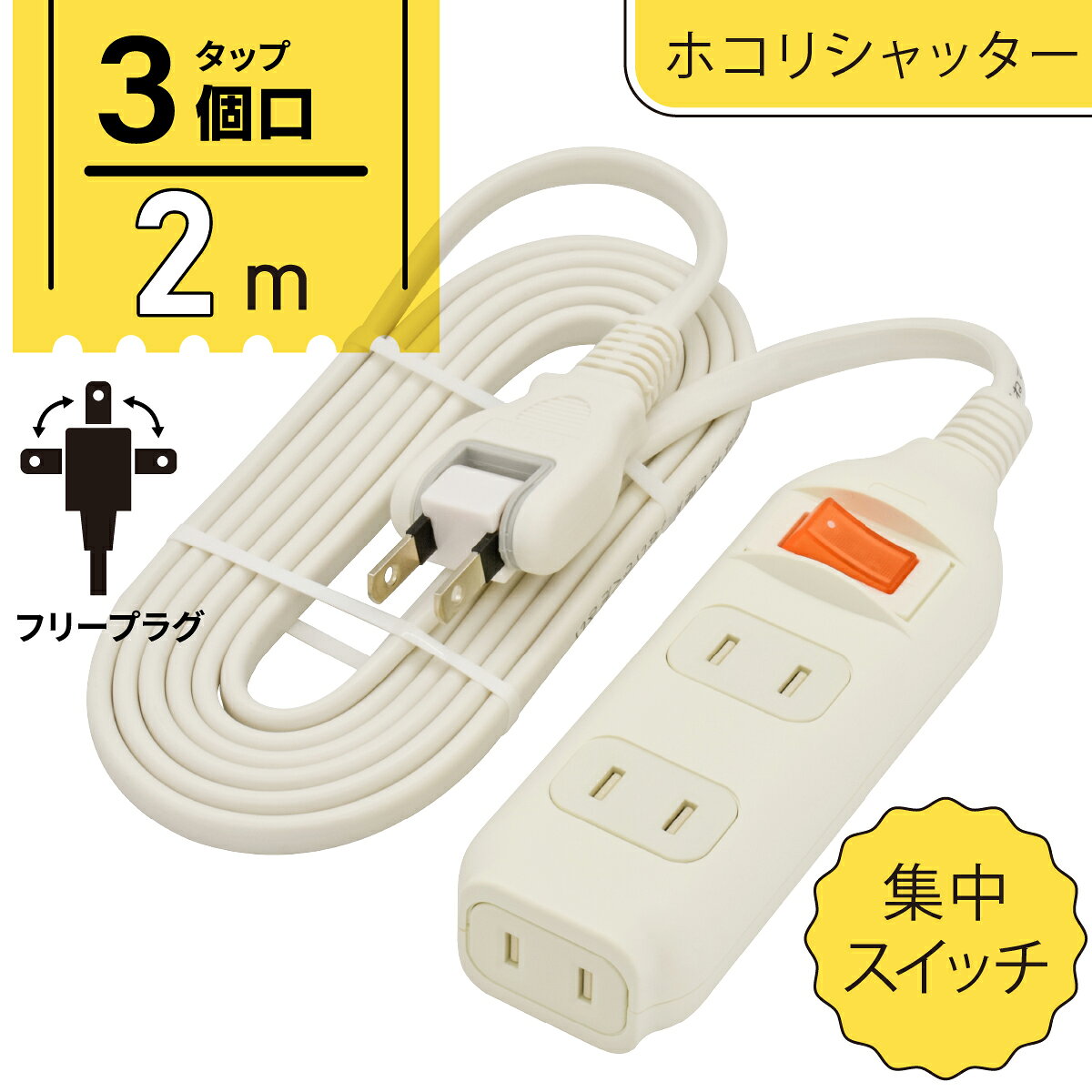【 特 長 】 ● 一括集中スイッチ付き ● 難燃・耐熱ボディ ● 丈夫な二重被ふくコード ● ホコリシャッター付き 【 仕 様 】 ■ 15A 125V 1500W以下 ■ コンセント：3個口 ■ プラグ形状：フリープラグ ■ コード長：2m